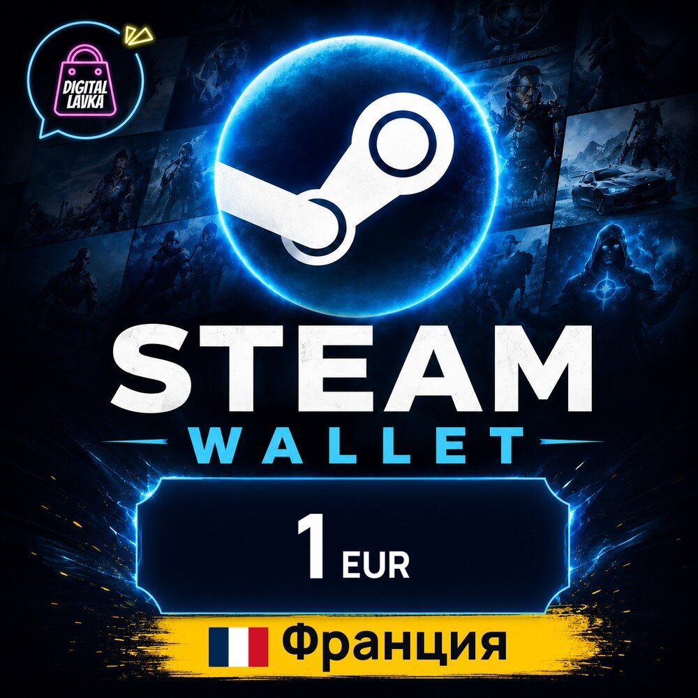 Steam Wallet Франция · EUR 1 — карта оплаты, цифровой код пополнения счёта, моментальная доставка