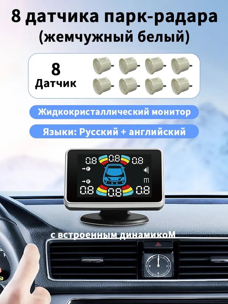 Парктроник датчики: 8 шт.