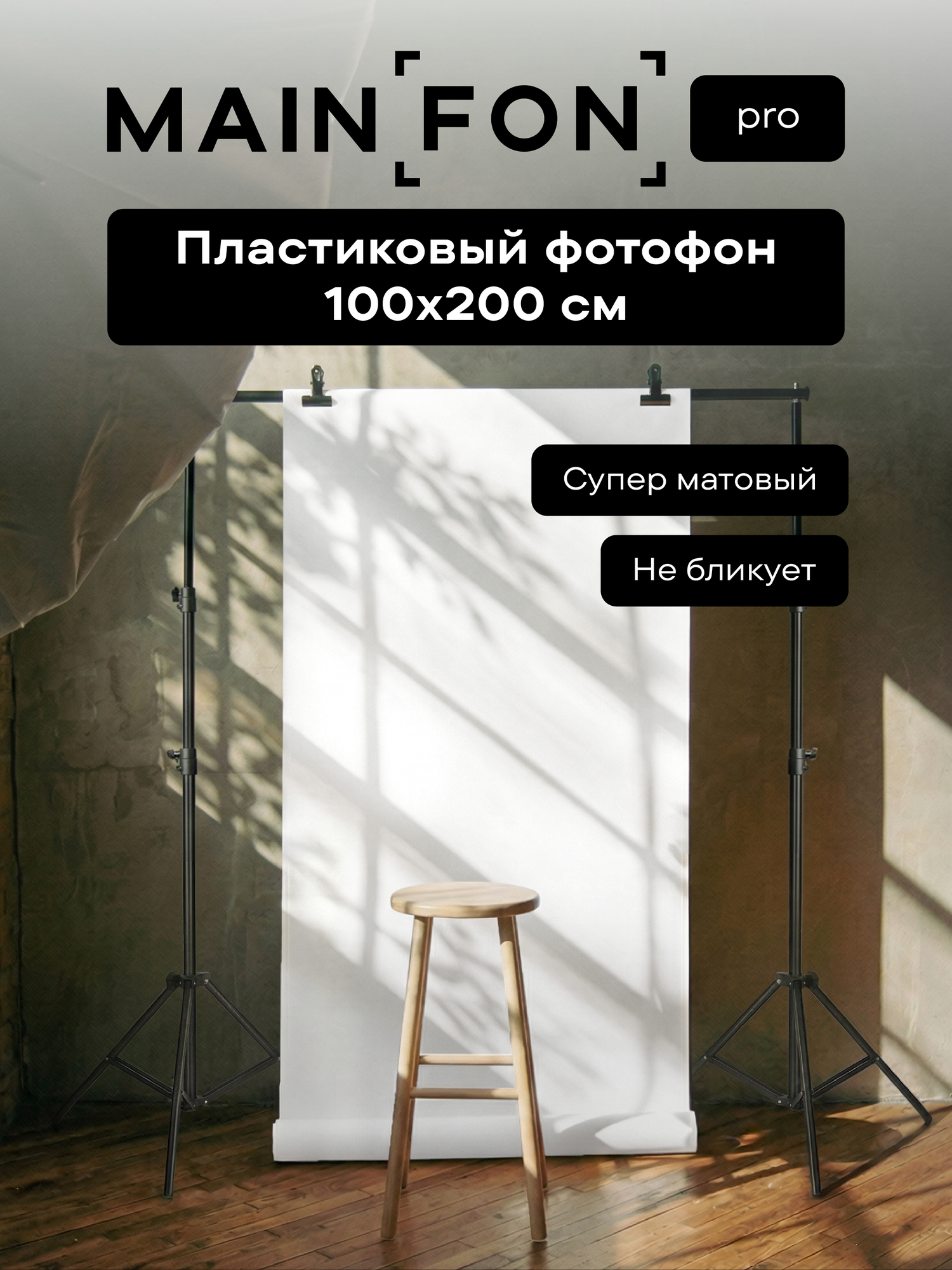 Фотофон mainprint для фото и видео съемки большой белый 100х200 см