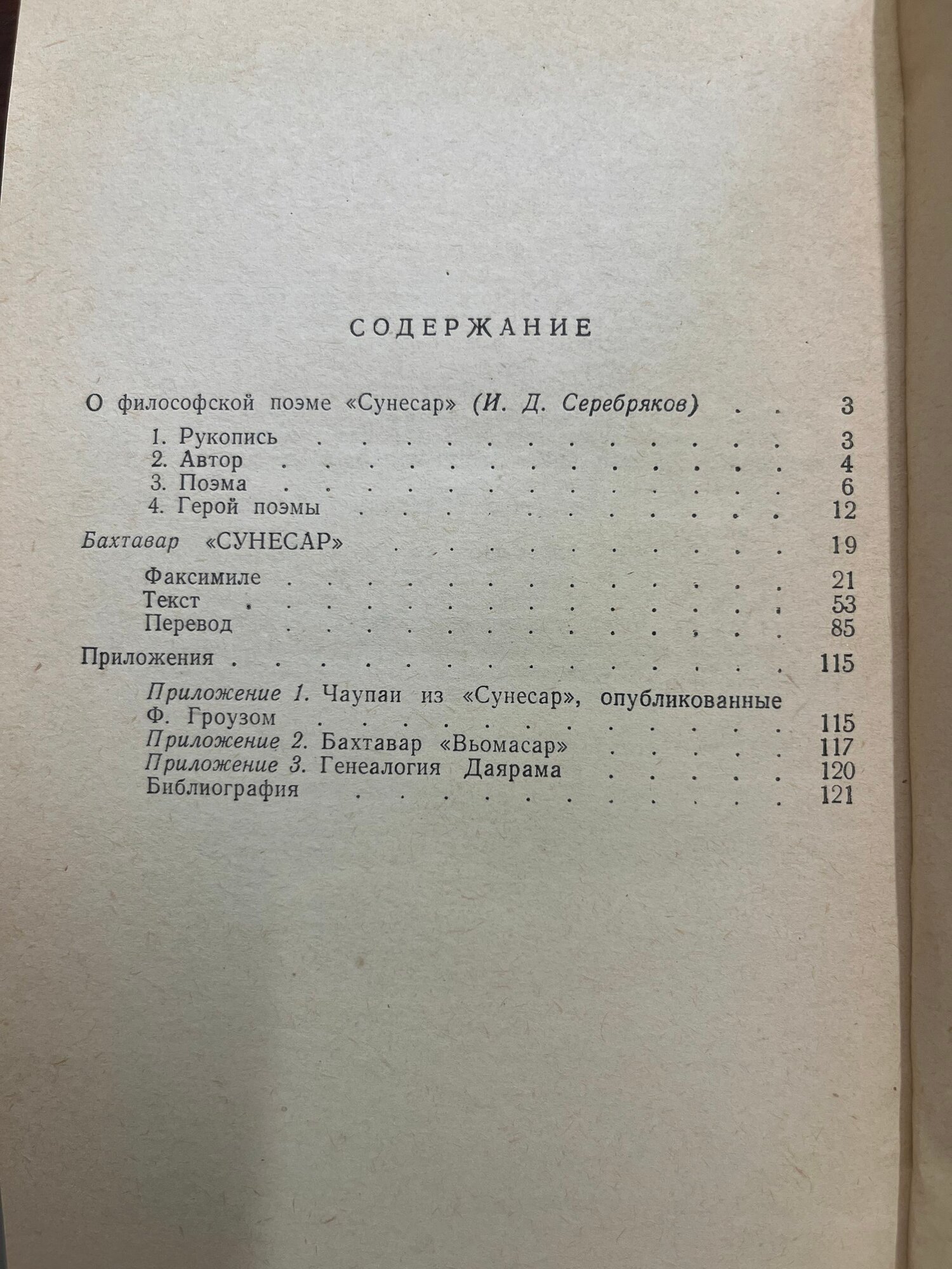 Бахтавар. Сунесар — фото 1