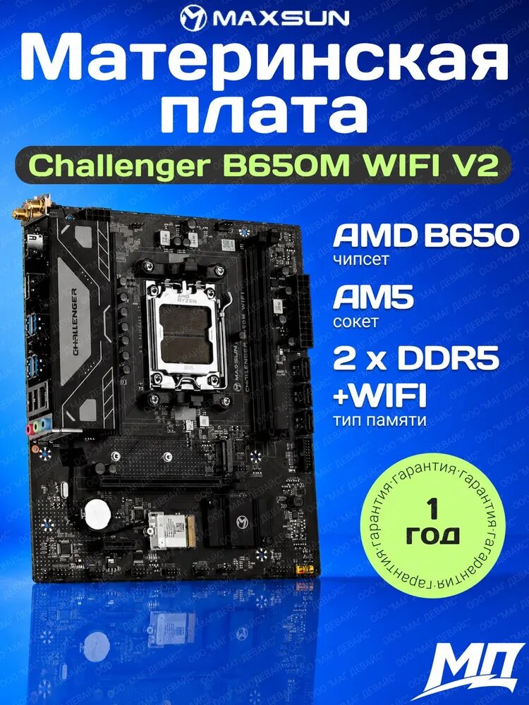 Материнская плата Maxsun MS-Challenger B650M WIFI V2 (AMD AM5, B650, M-ATX, DDR5), втроенный Wi-Fi и Bluetooth