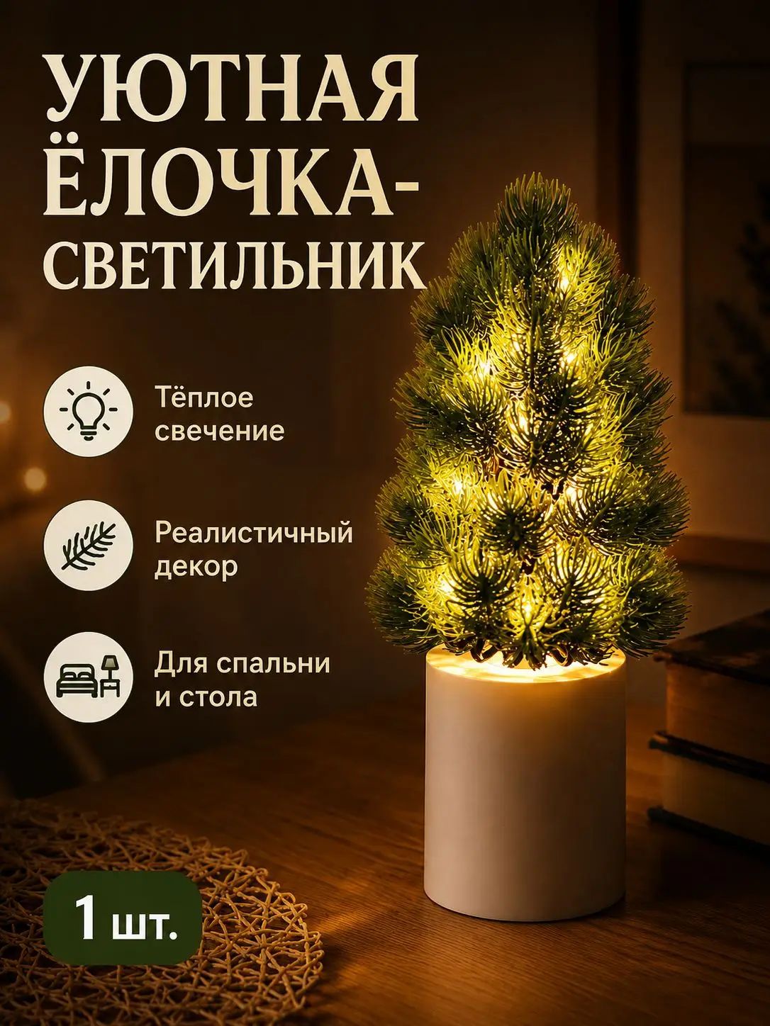 Светодиодный ночник, выполненный в форме компактной ели, применяемый для тёплой подсветки интерьера, считается популярным декоративным элементом для дома.