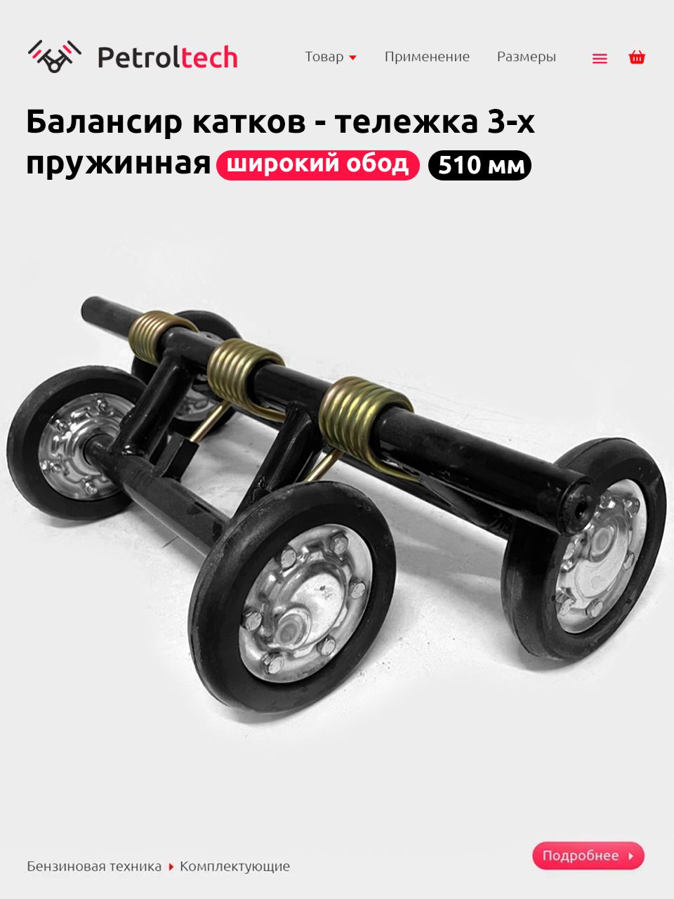Балансир катков- тележка 510мм (широкий обод)