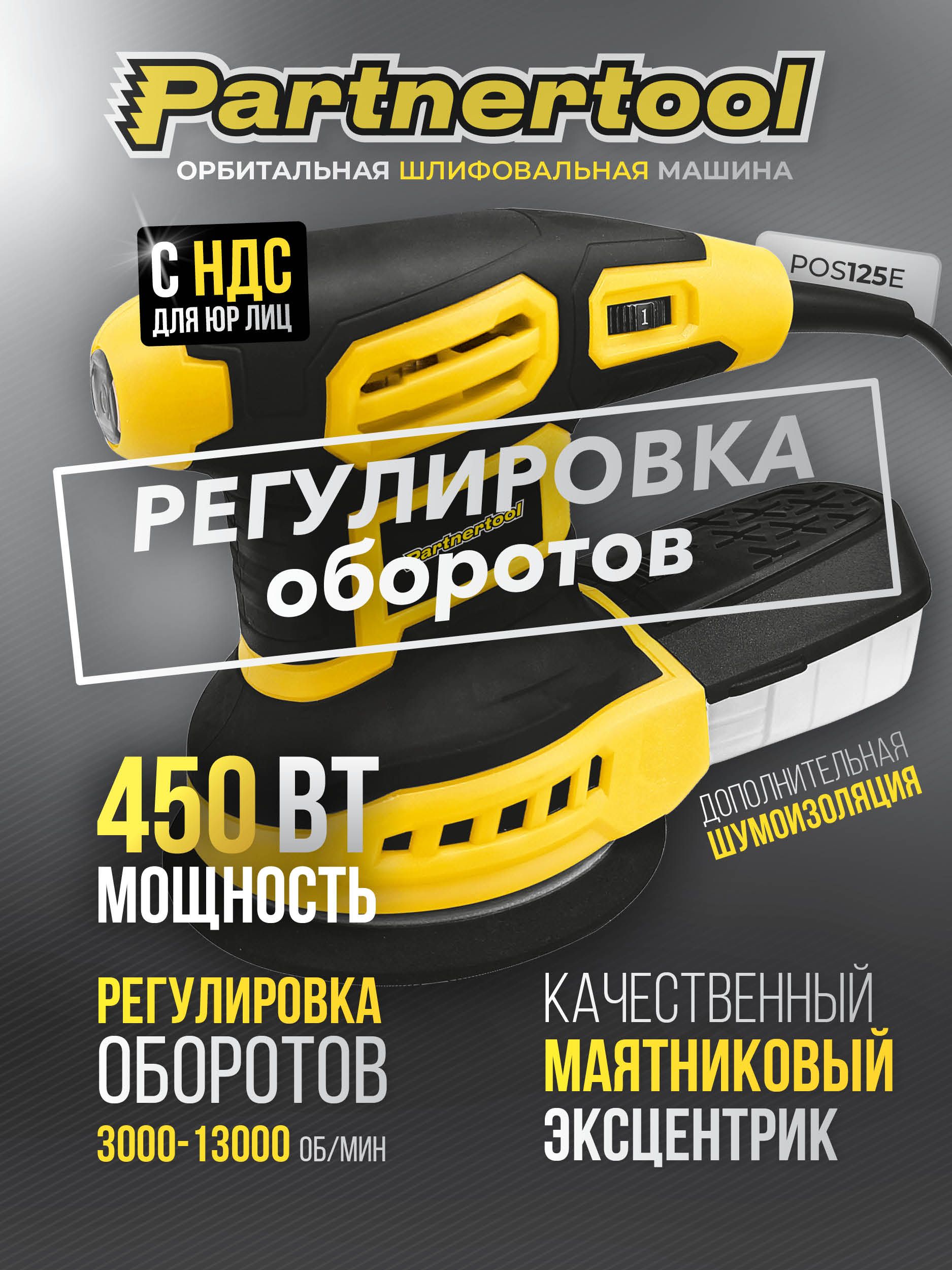Шлифмашина эксцентриковая (орбитальная шлифовалная) Partnertool POS125E, d125мм, 450Вт, 0-13000об/мин, рег. оборотов