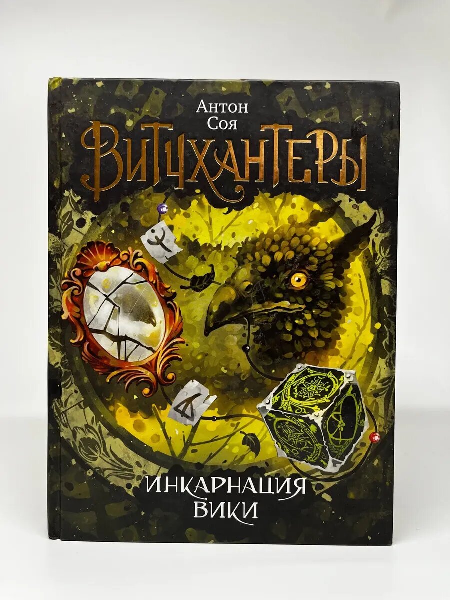 Антон Соя. Витчхантеры. Инкарнация Вики