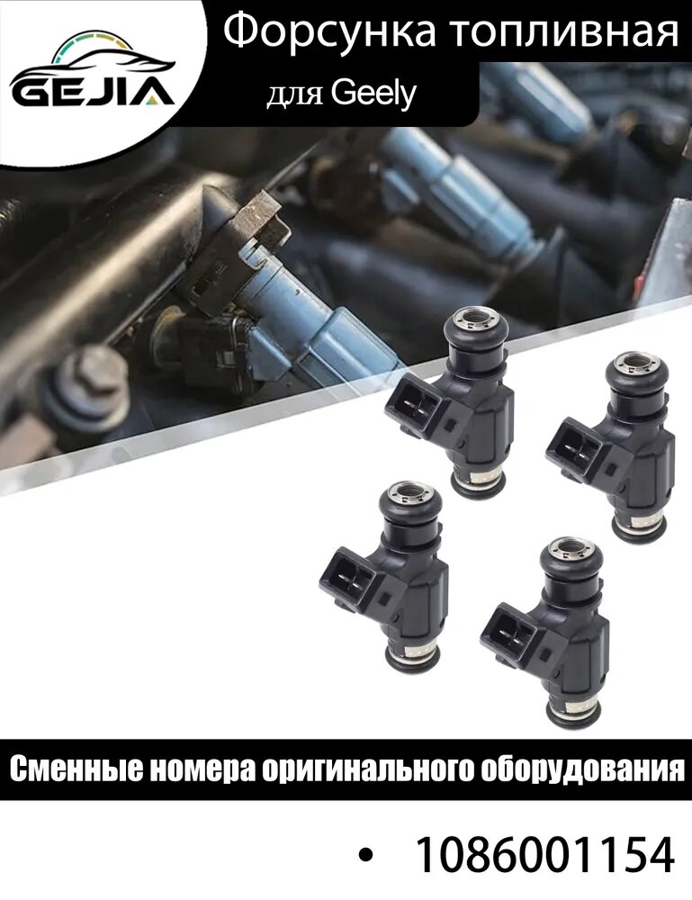 Форсунка топливная 4шт (ЕВРО-4) Geely MK, MK Cross, Otaka. топливная форсунка двигателя 1086001154.