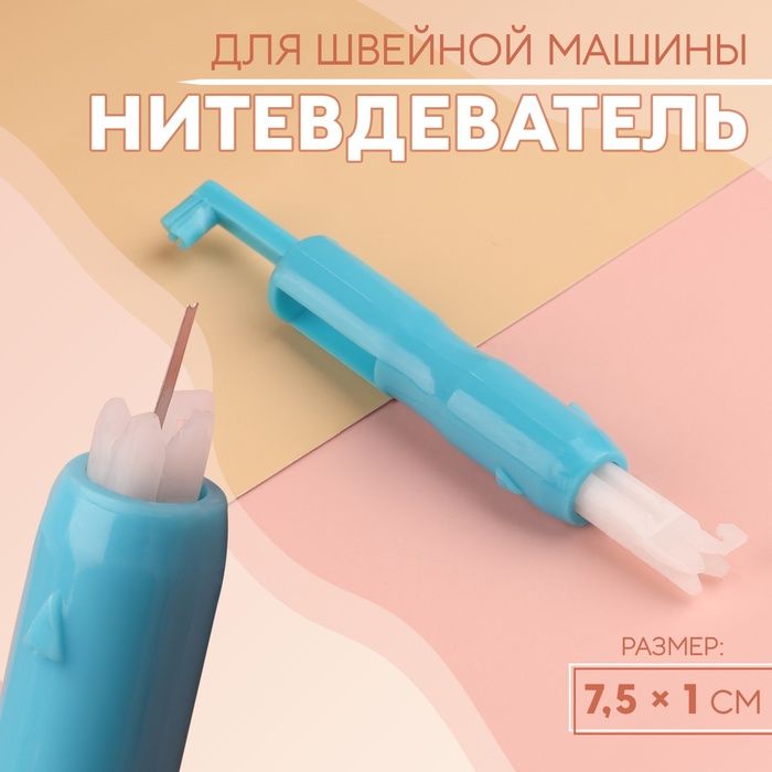 Приспособление для вдевания нити в швейную машину, 7.5х1 см, микс