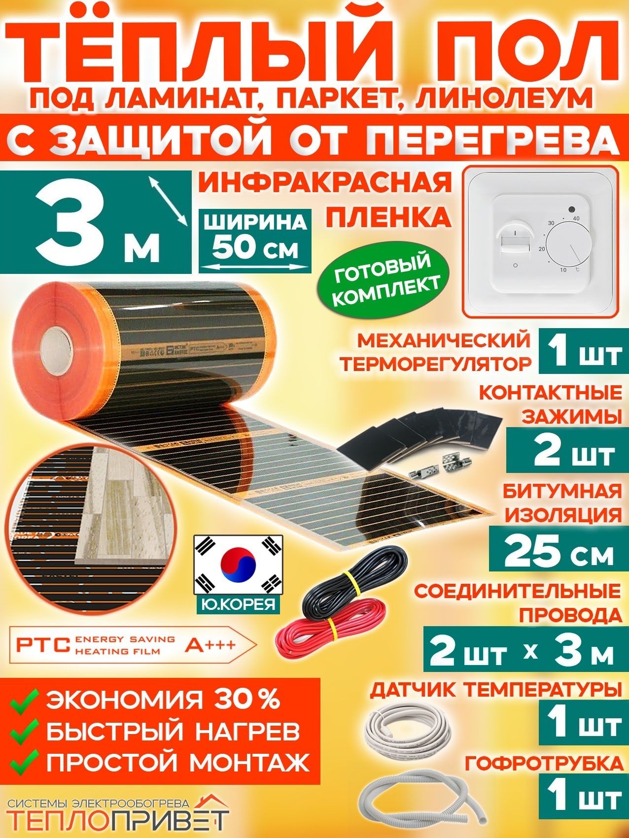 Инфракрасный теплый пол Eastec PTC 3 м х 50 см 330 Вт саморегулирующий комплект TLS-50-3 + механический терморегулятор под ламинат, линолеум
