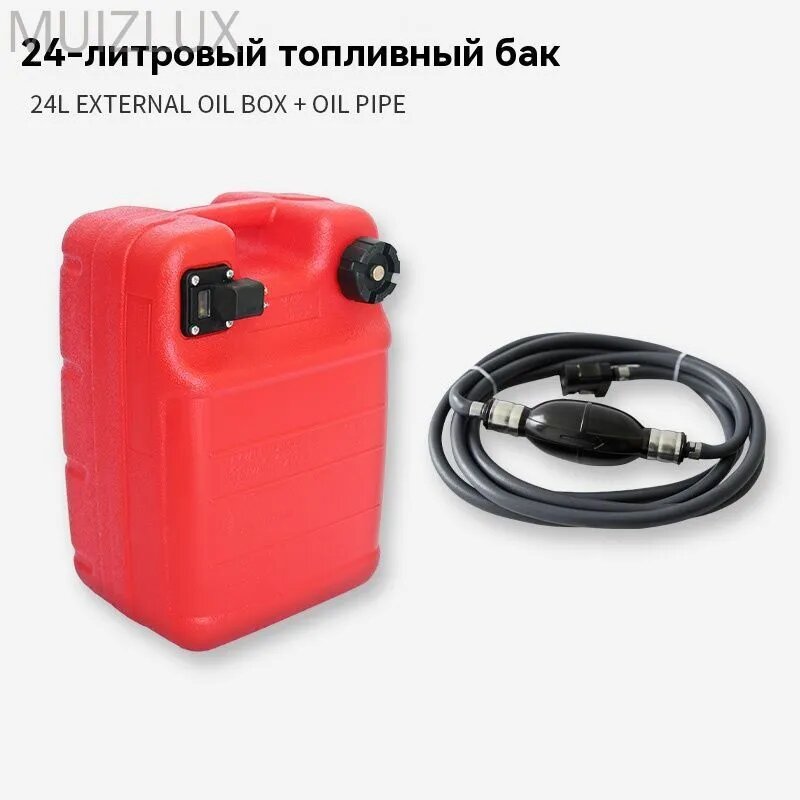 MUJIZILUX 24л внешний топливный бак для лодочного мотора + топливный шланг