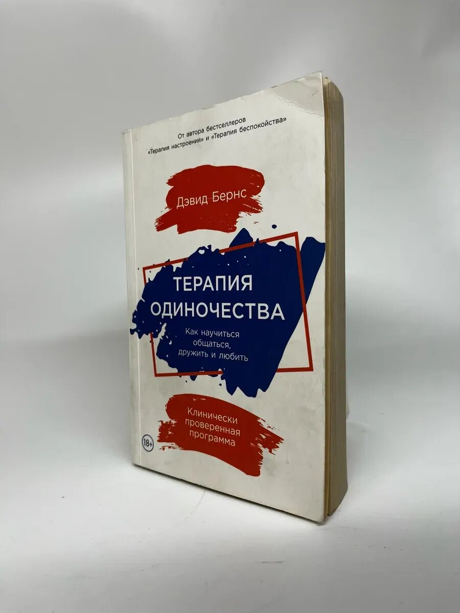 Дэвид Бернс. Терапия одиночества — фото 1