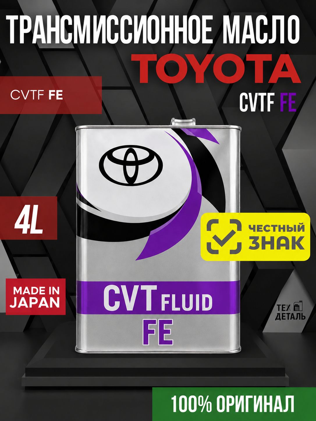 Масло трансмиссионное оригинал TOYOTA CVT FLUID FE 4 л, Япония, арт.08886-02505/08886-03005