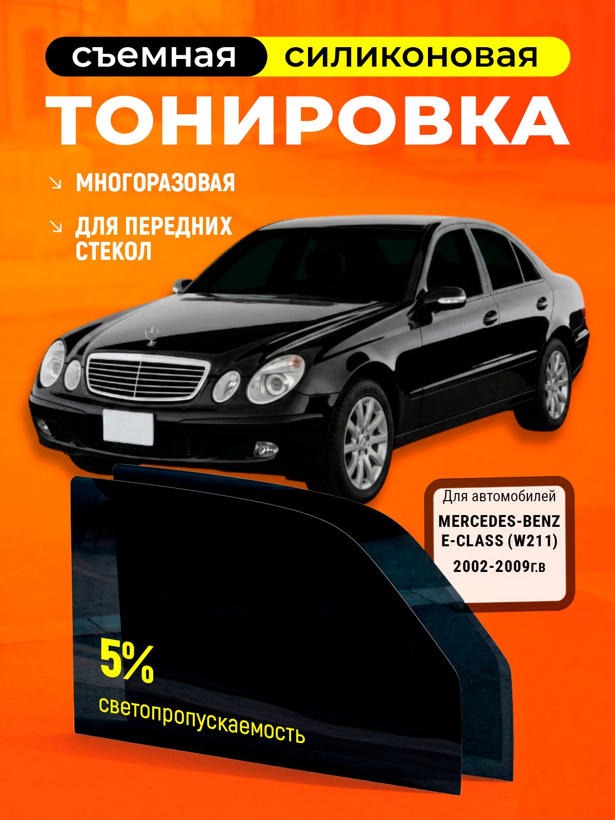 Съемная тонировка на Mercedes-Benz W211 E-Class (2002-2009) 5% / Многоразовая силиконовая тонировка Мерседес Е класс В211 5%