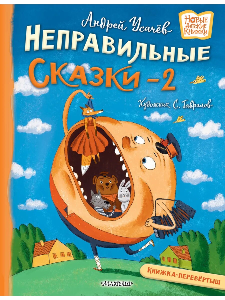 Книга Хулиганские стихи и неправильные сказки - 2