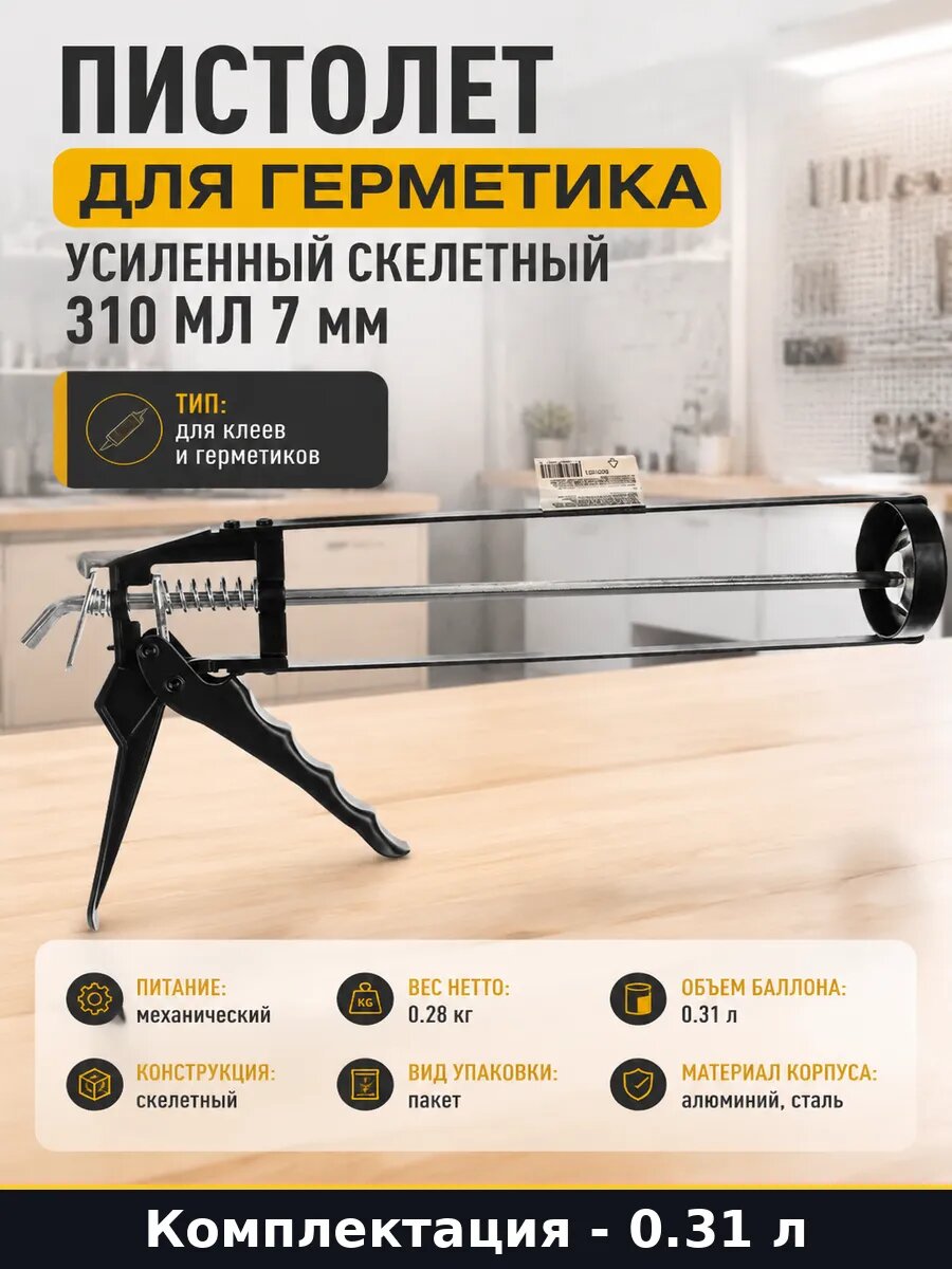 Пистолет для герметика усиленный скелетный 310 мл 7 мм