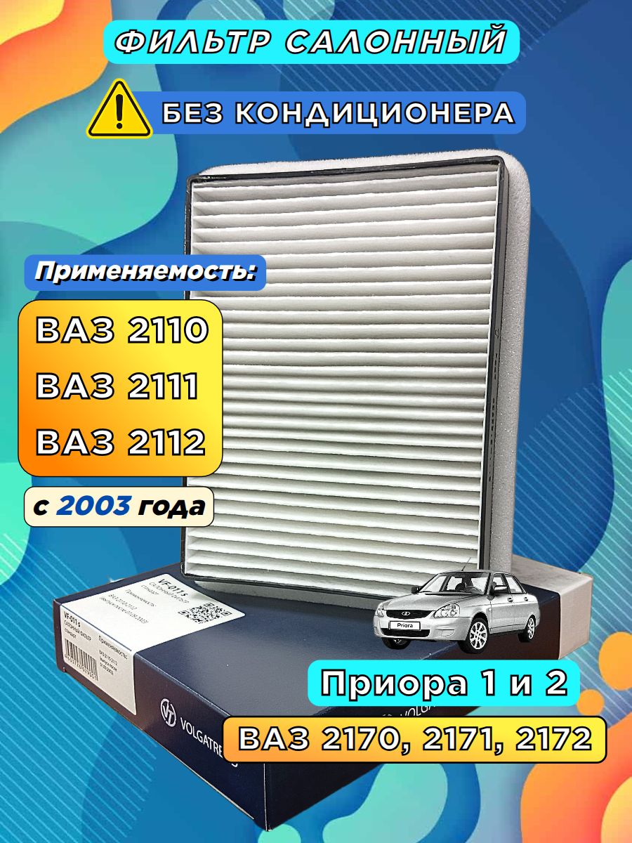 Салонный фильтр для ВАЗ 2110, 2112, Приора (без кондиционера после 2003 года)