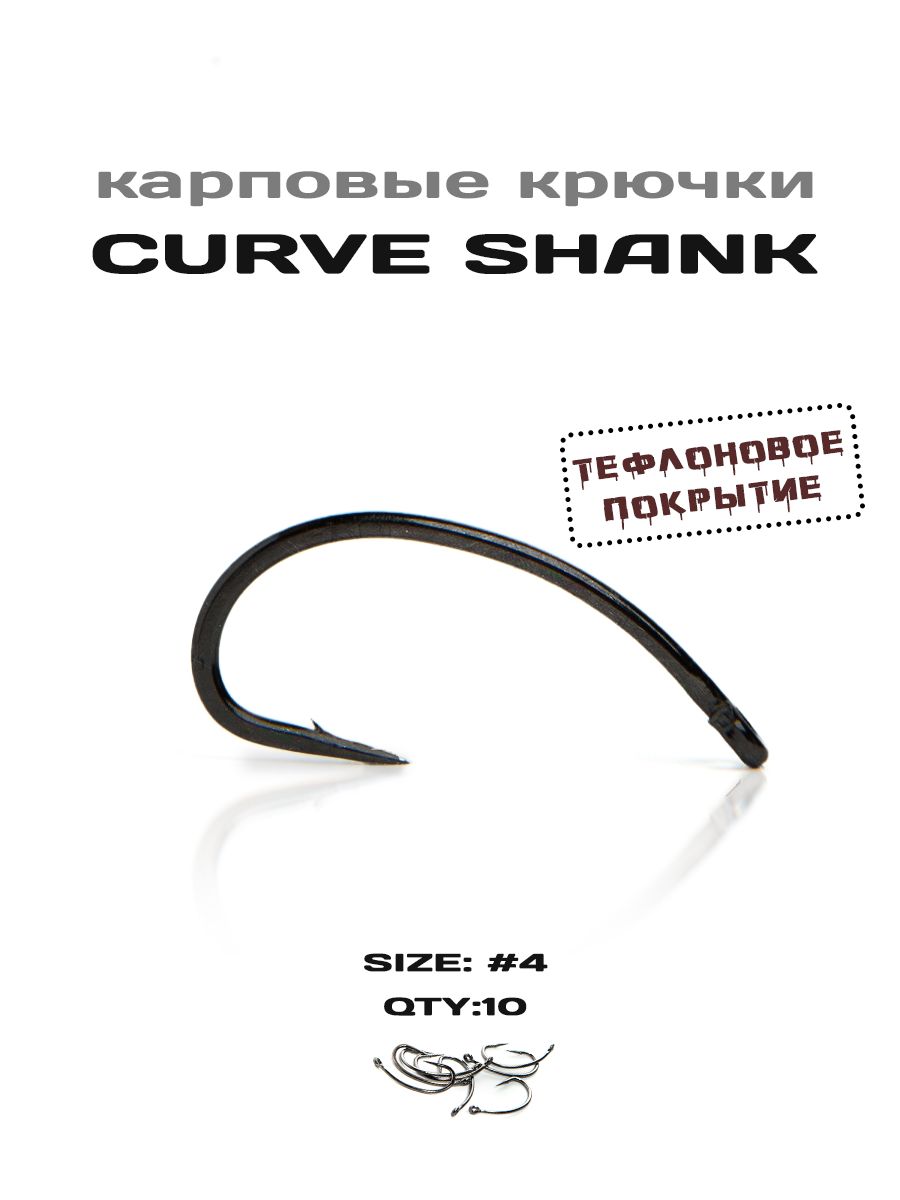 Крючки рыболовные CURVE SHANK №4, тефлоновое покрытие, 10 штук в упаковке