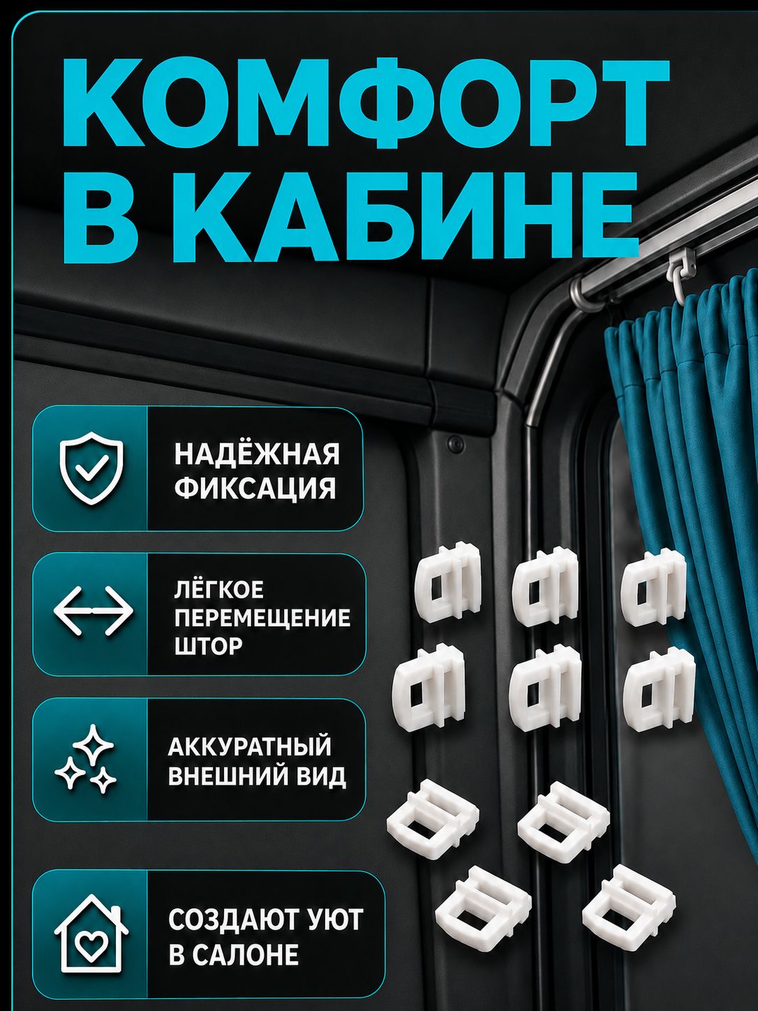 Бегунки для штор VOLVO / MAN / Ползунки для штор Вольво / МАН / Крючки для штор Вольво, Ман, 10 шт