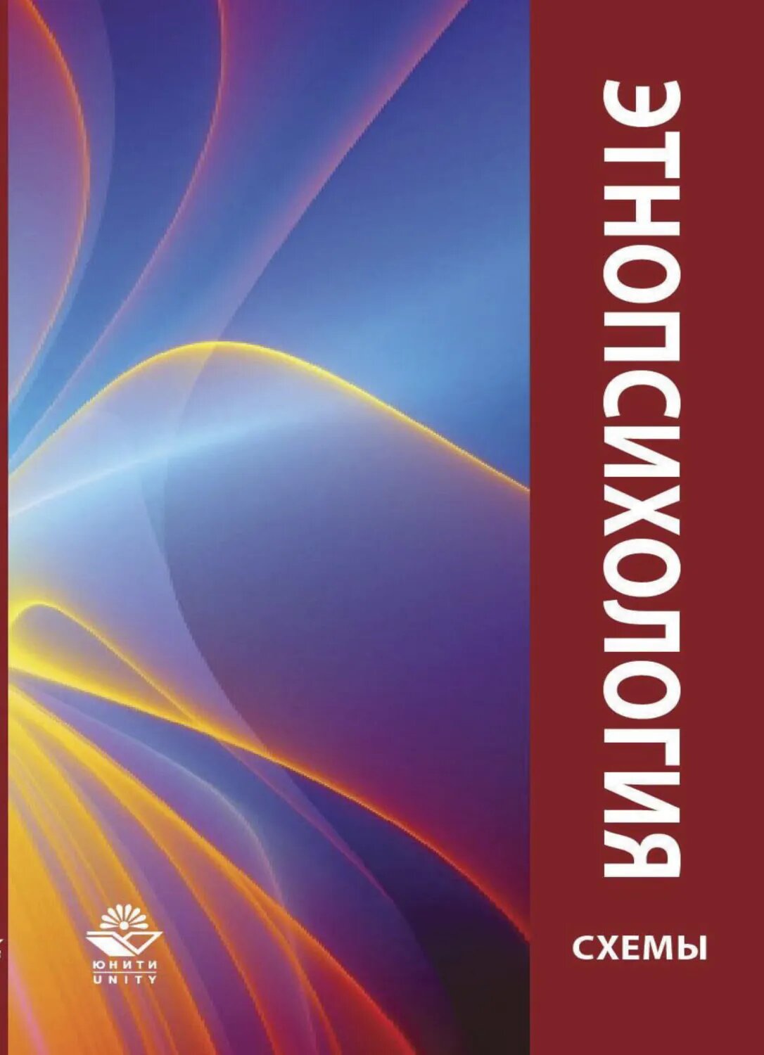 Этнопсихология [Цифровая книга]