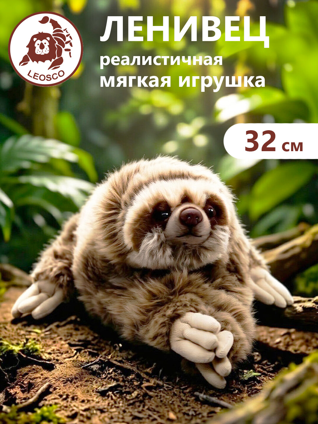 Игрушка мягконабивная натуралистичная LEOSCO Ленивец Ленивец 32 см