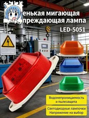 Сигнальная аварийная лампа для септика. Cветильник-вспышка 1светодиодов 1,3W, красная.