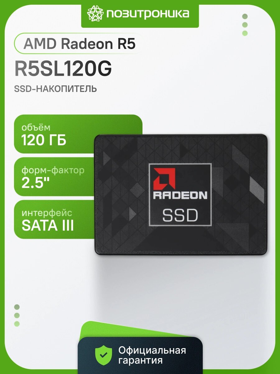 Накопитель SSD AMD Radeon R5 R5SL120G 120 ГБ, 2.5", SATA III, SATA 544 МБ/с