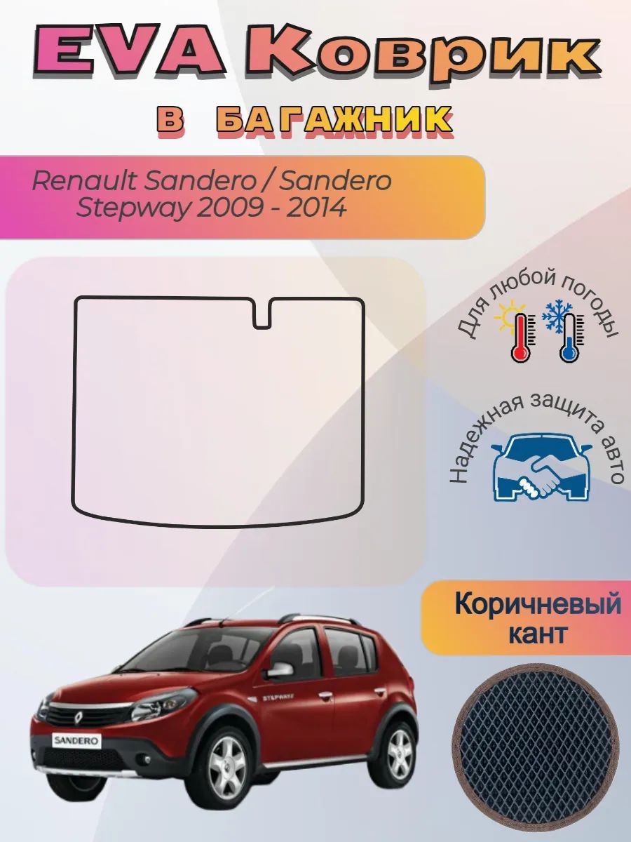 EVA коврик в багажник Renault Sandero/ Stepway I 2009 - 2014