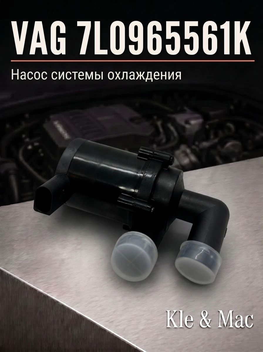 Насос системы охлаждения VAG 7L0965561