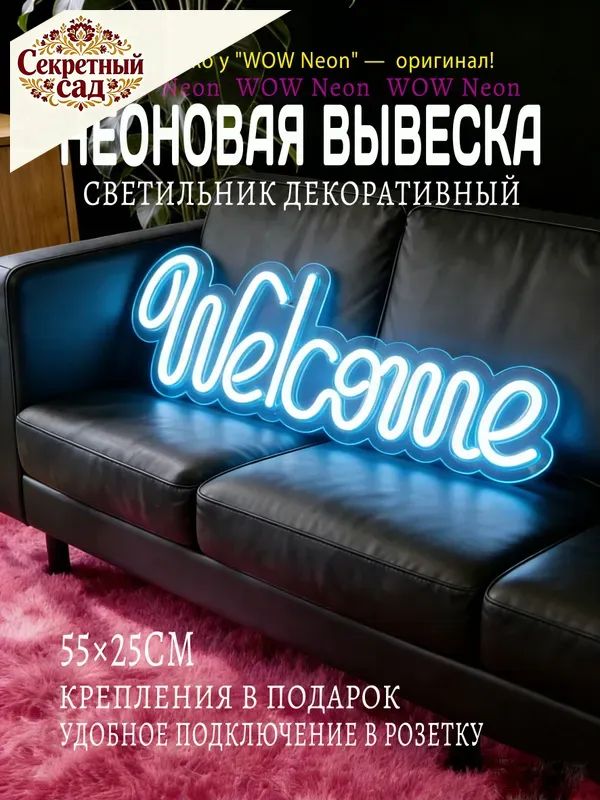 Арт-сердце неоновая вывеска декоративный светильник "Welcome" 55х25CM