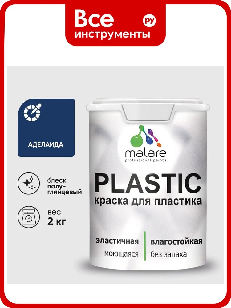 Резиновая краска для пластика Plastic MALARE, для ПВХ, для подоконников и откосов, без запаха, полуглянцевая, аделаида, 2 кг КПЛСТЛАДЕПГ0200