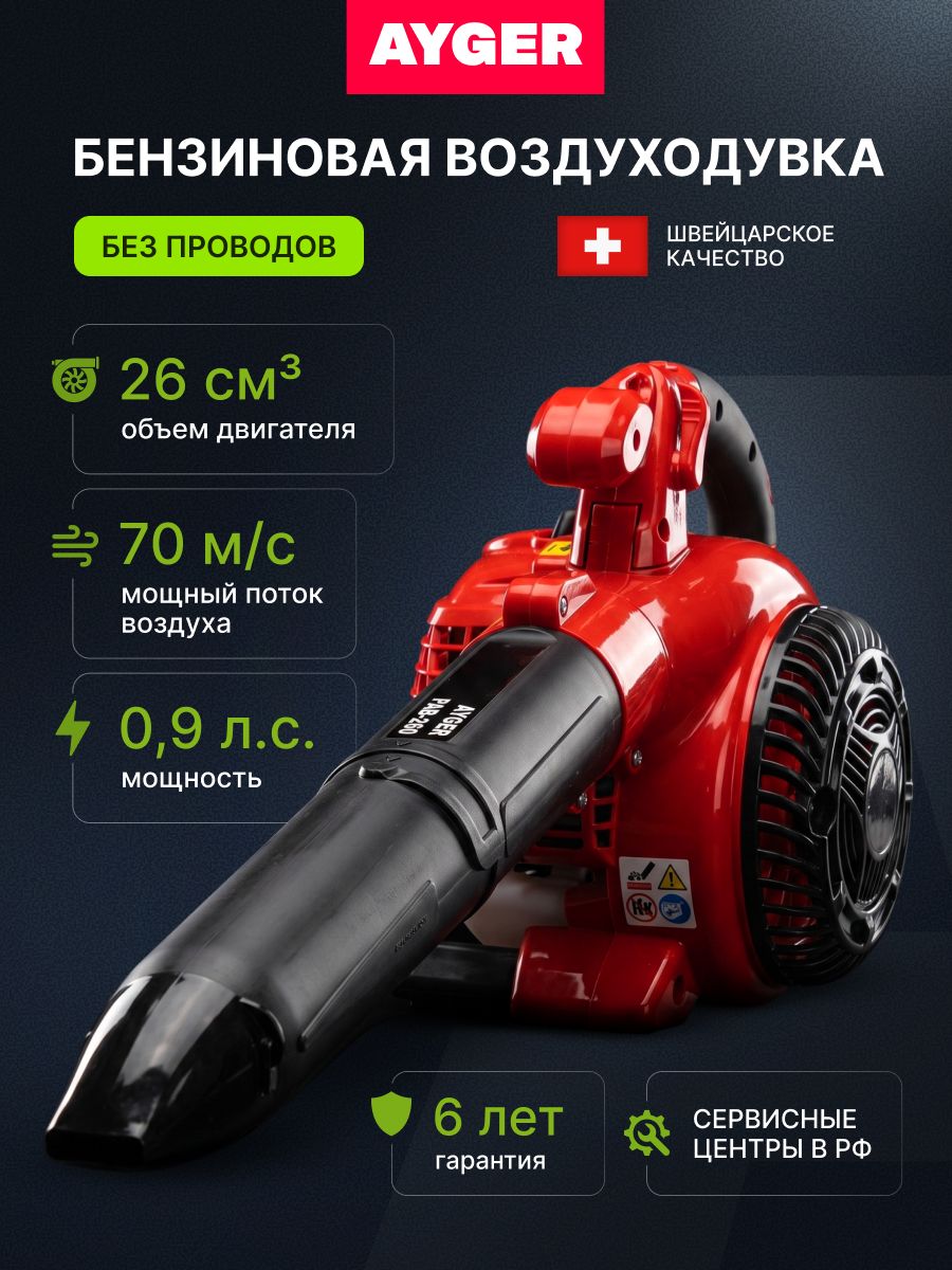 Воздуходувка бензиновая мощная AYGER PAB-260S 26 см 0,9 л. с. 70 м/с