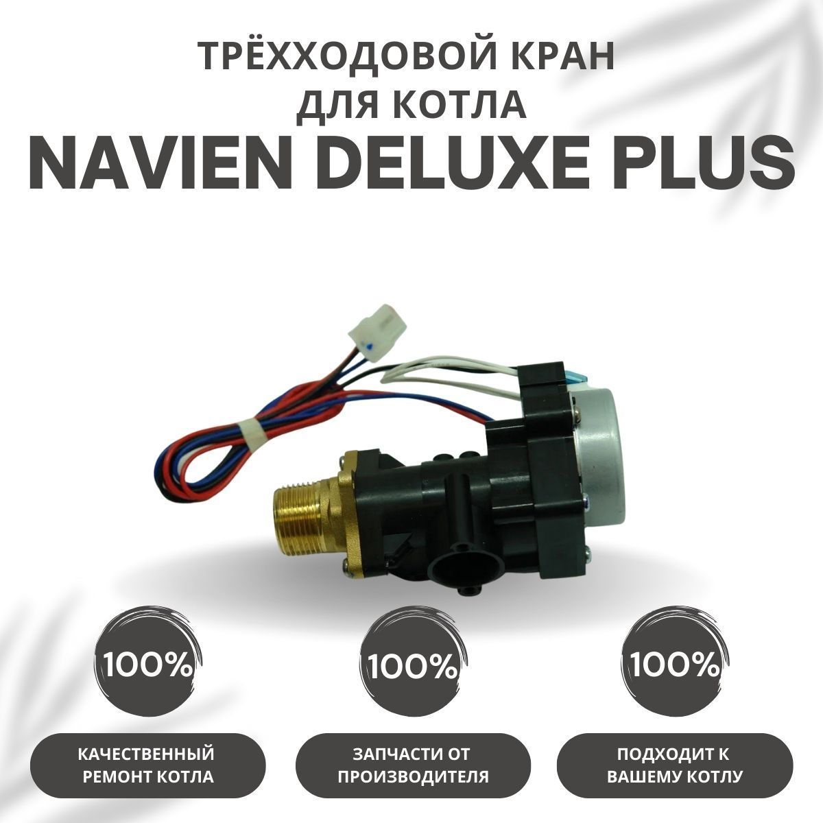 Трехходовой кран для котла Navien Deluxe Plus 13-40 (kranDelPlus)