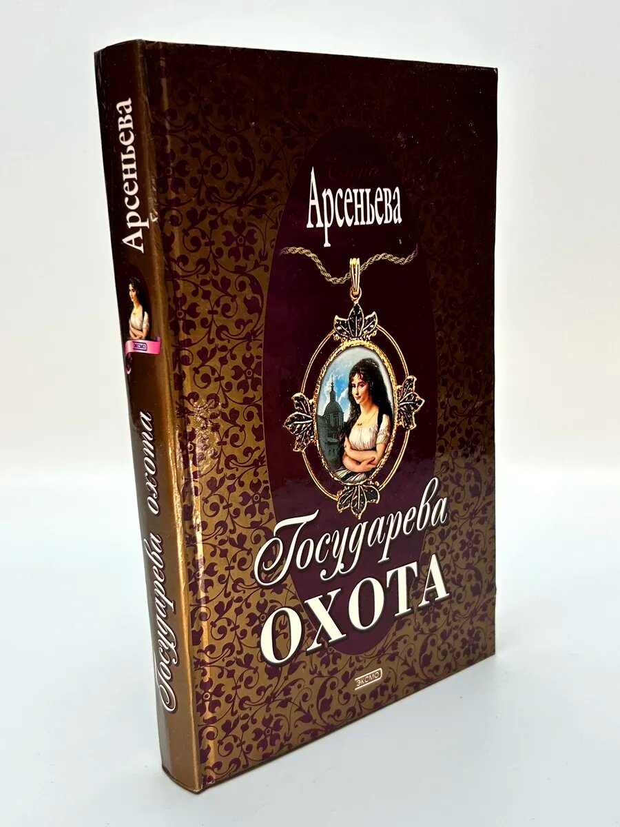 Елена Арсеньева. Государева охота