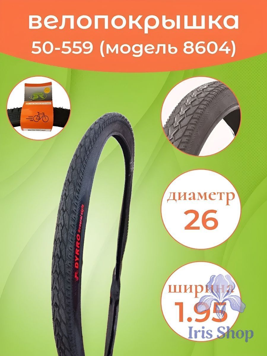 Покрышка, диаметр колеса:26 (дюймы)