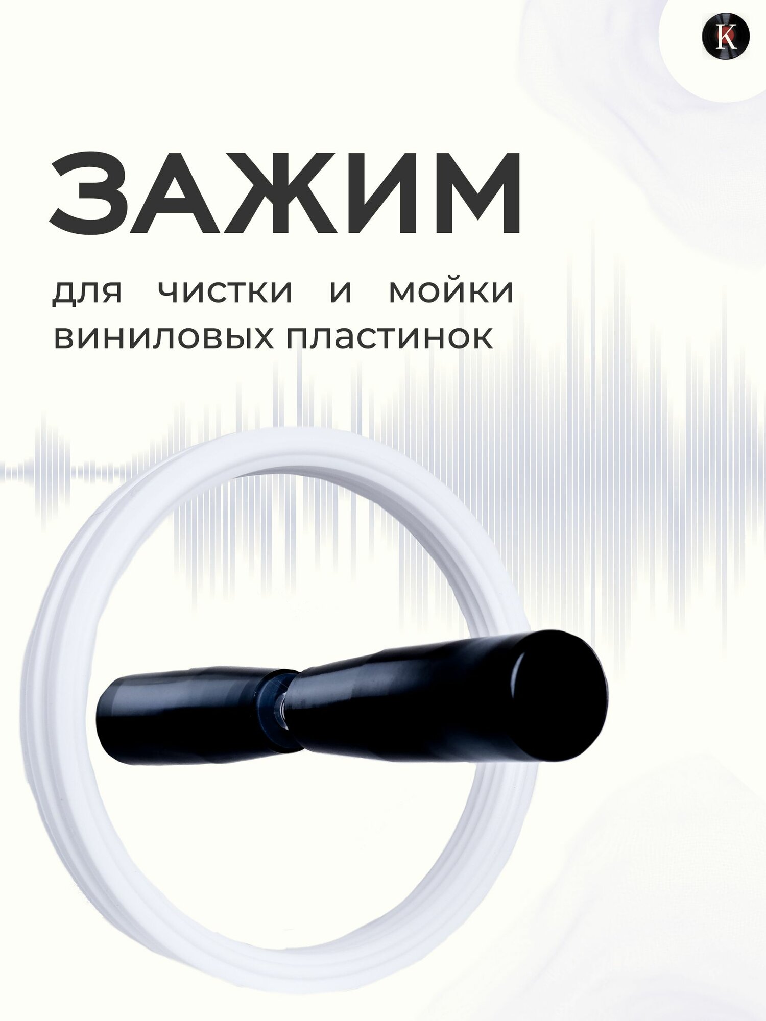 Зажим для чистки и мойки виниловых пластинок
