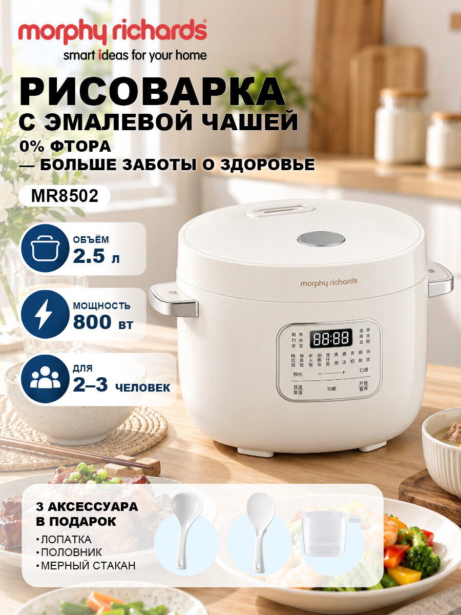 Рисоварка Morphy Richards MR8502, 2,5 л, 800 Вт, 10 программ приготовления, с антипригарной чашей