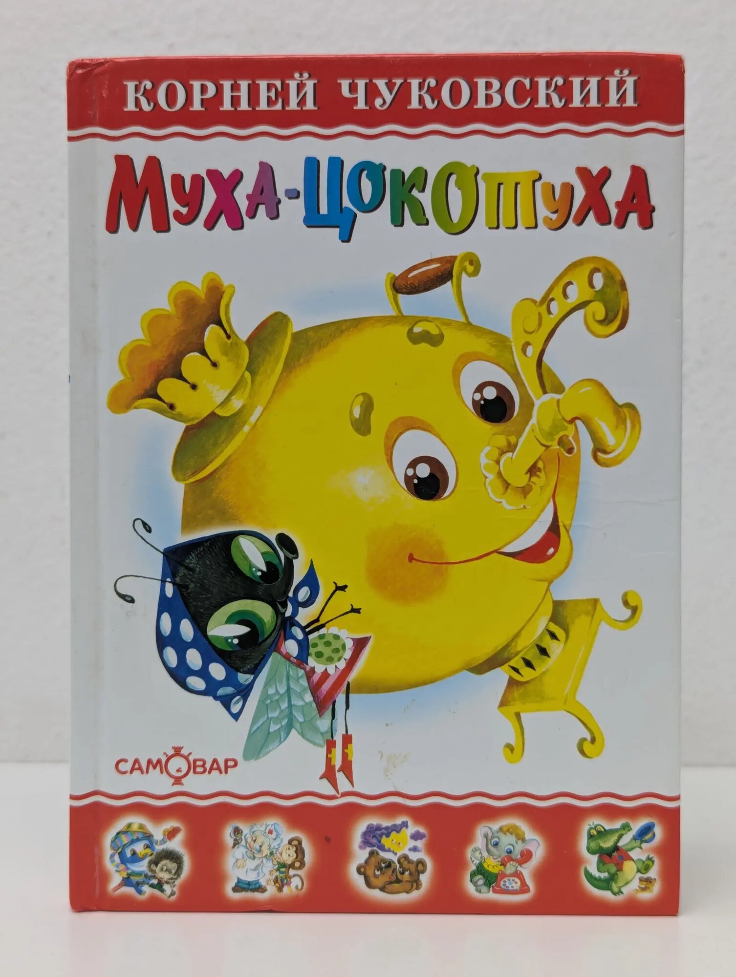Муха-Цокотуха Чуковский Корней Иванович 2003
