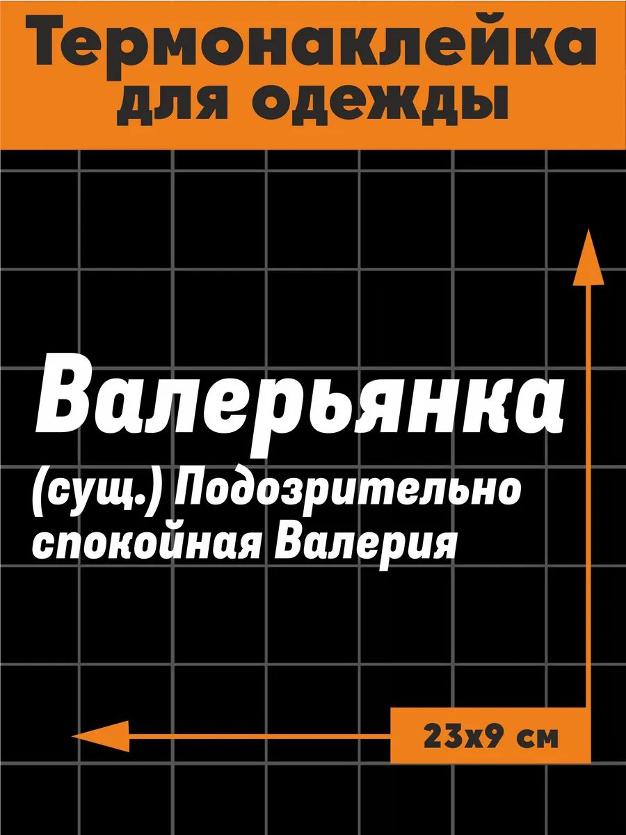Термонаклейка на одежду Валерьянка