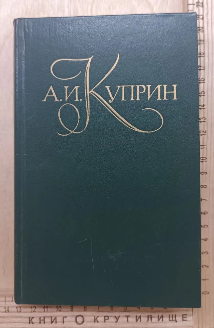 Куприн А.И. Собрание сочинений в пяти томах. Том 5