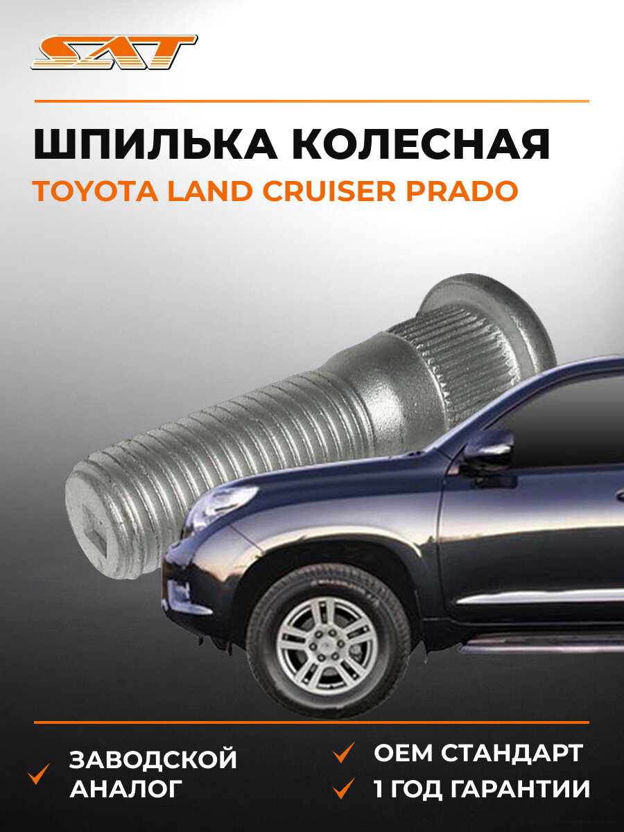 Шпилька колесная SAT ST9094202052 Тойота Ленд Крузер Прадо Toyota Land Cruiser Prado 4 2009-2020