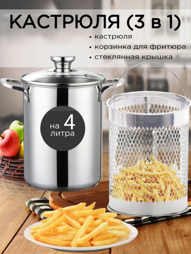 Кастрюля-фритюрница 4л из нержавеющей стали с сеткой и стеклянной крышкой