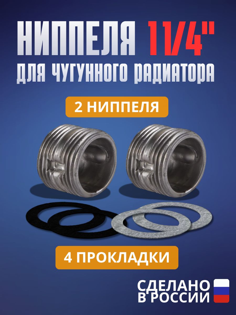 Ниппель для чугунного радиатора с прокладками 1 1/4" ДУ32 - 2шт