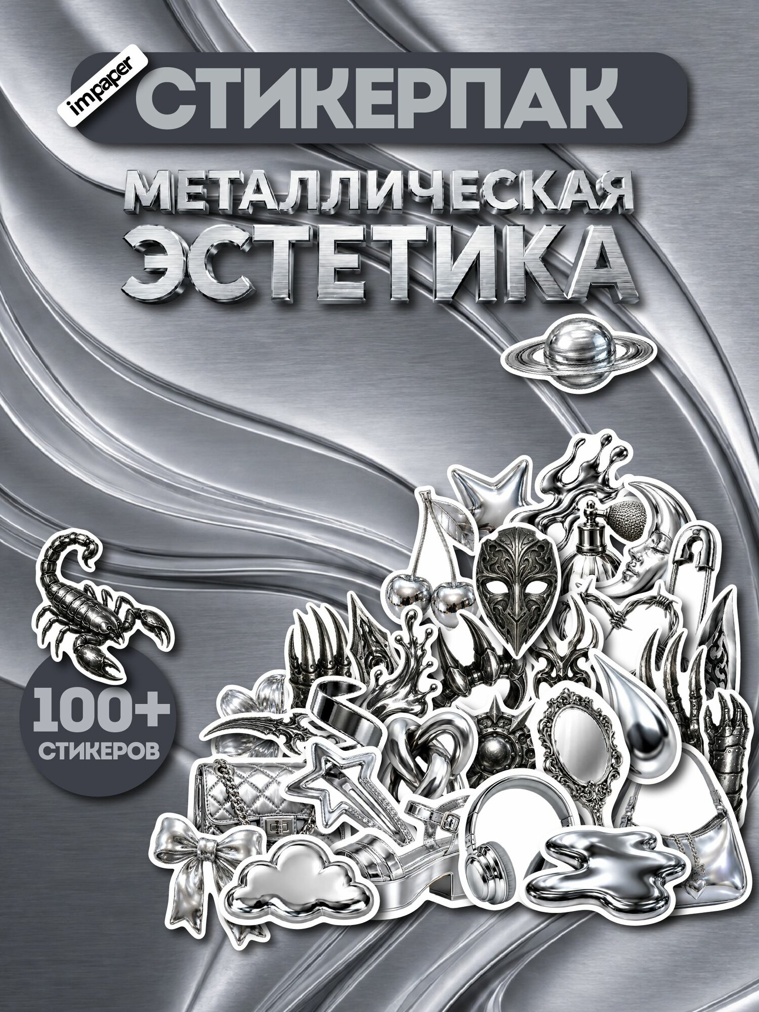 Стикерпак Металлическая эстетика Metal aesthetic, 4 листа А5