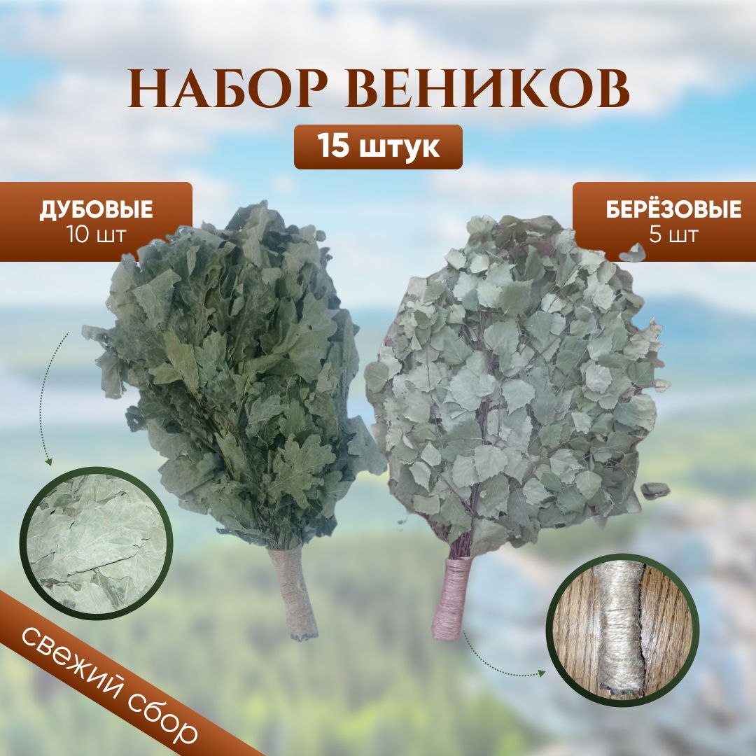 Набор веников для бани и сауны 15 шт.