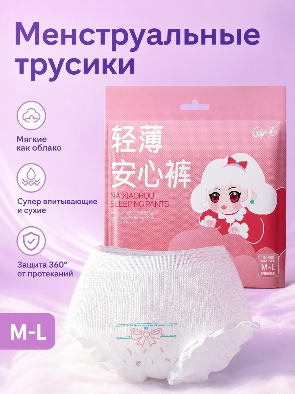 Трусы для месячных ночные, гигиенические, защита от протекания