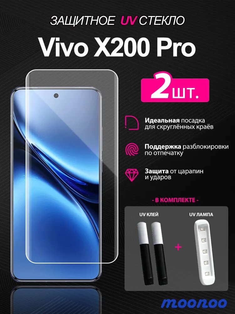 Подходит для Vivo X200 Pro (Виво Х200 Про), защитное стекло с UV-клеем, 9H твердость, Изогнутый дизайн, В комплекте: УФ-лампа и УФ-клей