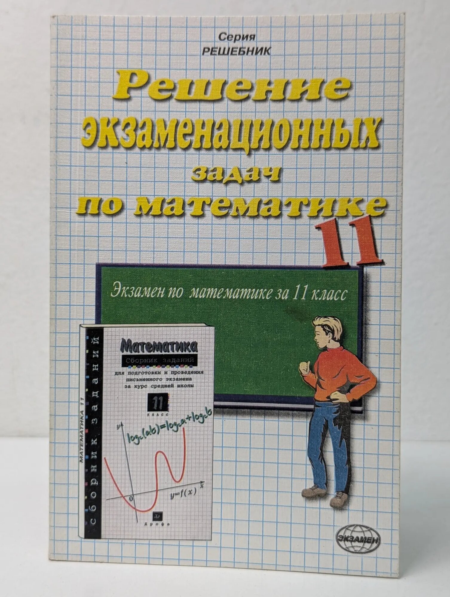 Решение экзаменационных задач по математике. Экзамен по математике за 11 класс Дорофеев Николай Викторович, Сапожников Андрей Александрович 2002