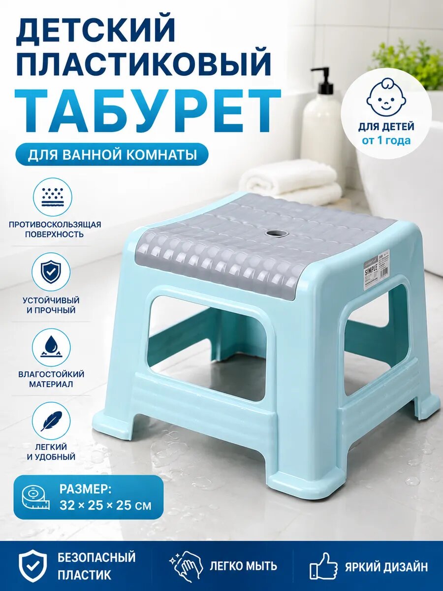 Табурет пластиковый детский низкий стул для ванной комнаты