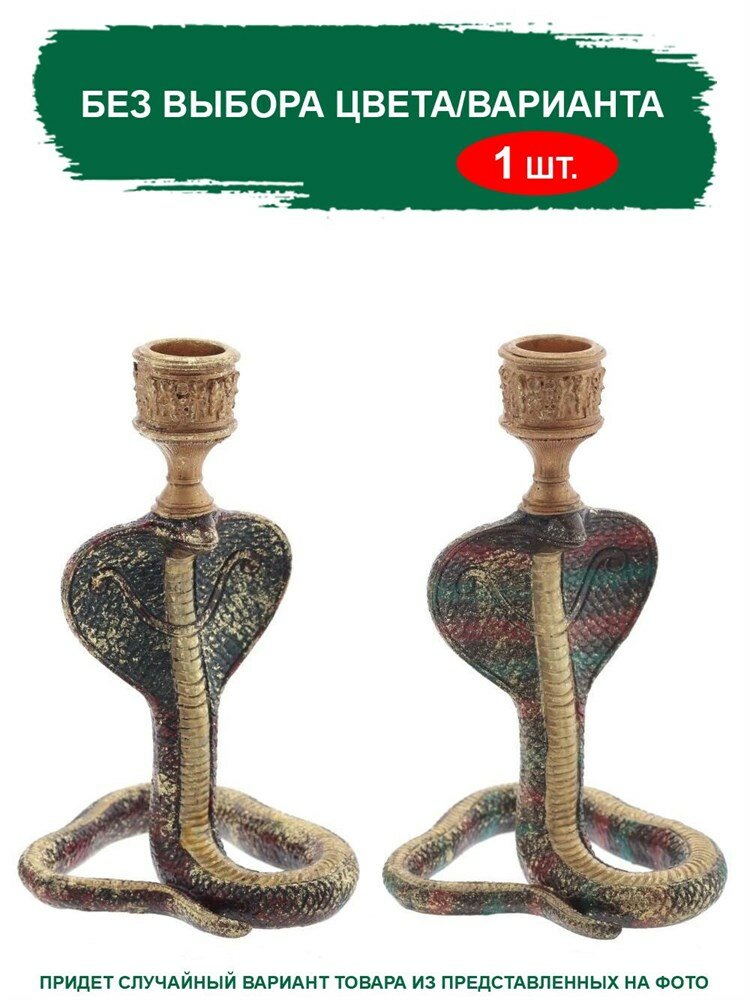 Подсвечник "Змея", L=10 W=10 H=18 см, 2в. (без выбора цвета/варианта)