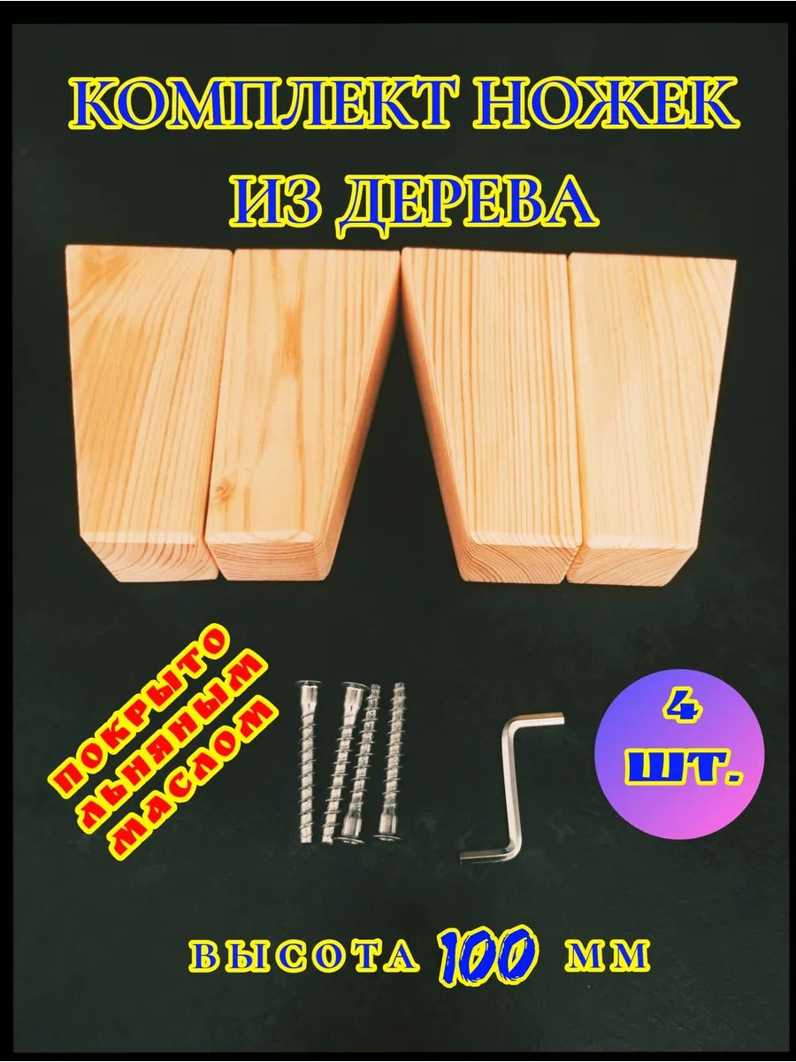 Ножки для мебели деревянные 10см