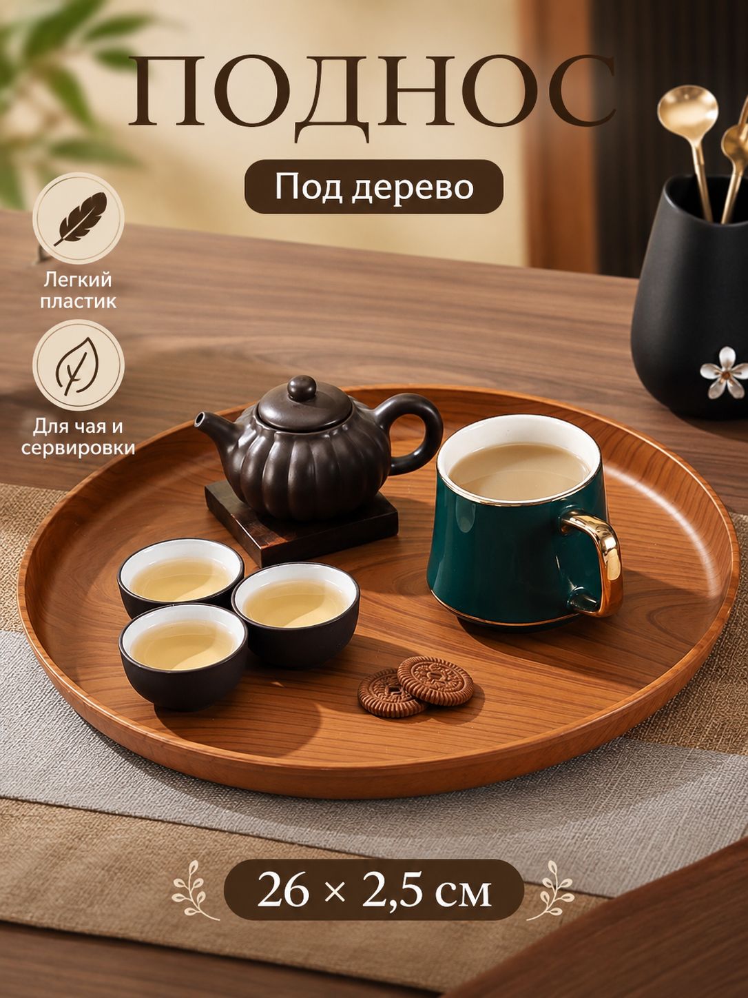 Поднос, 26 см х 26 см, 1 шт